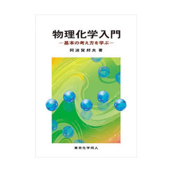 ※商品画像はイメージや仮デザインが含まれている場合があります。帯の有無など実際と異なる場合があります。著:阿波賀邦夫出版社:東京化学同人発売日:2023年03月キーワード:物理化学入門基本の考え方を学ぶ阿波賀邦夫 ぶつりかがくにゆうもんきほ...