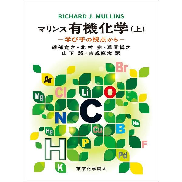 著:RICHARDJ．MULLINS　ほか訳:磯部寛之出版社:東京化学同人発売日:2024年03月キーワード:マリンス有機化学学び手の視点から上RICHARDJ．MULLINS磯部寛之 まりんすゆうきかがく１ マリンスユウキカガク１ まりん...
