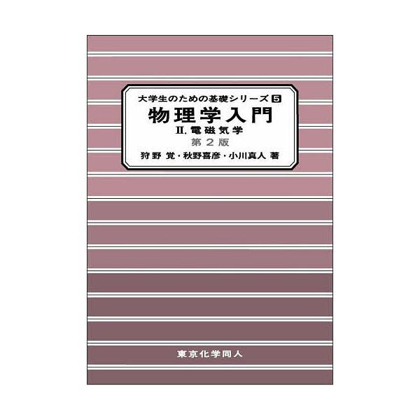 出版社:東京化学同人発売日:2024年03月シリーズ名等:大学生のための基礎シリーズ ５キーワード:物理学入門２ ぶつりがくにゆうもん２ ブツリガクニユウモン２ かの さとる あきの のぶひこ カノ サトル アキノ ノブヒコ
