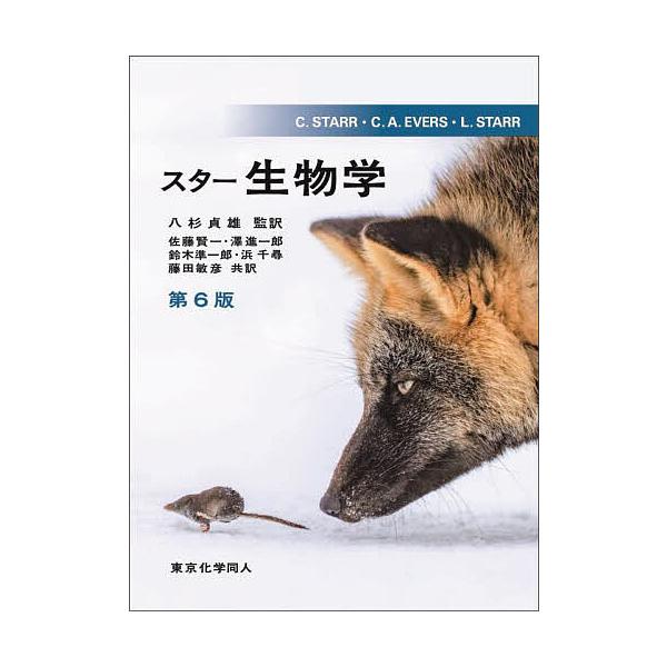 著:C．STARR　著:C．A．EVERS　著:L．STARR出版社:東京化学同人発売日:2023年12月キーワード:スター生物学C．STARRC．A．EVERSL．STARR すたーせいぶつがく スターセイブツガク すた− Ｃ． ＳＴＡＲ...