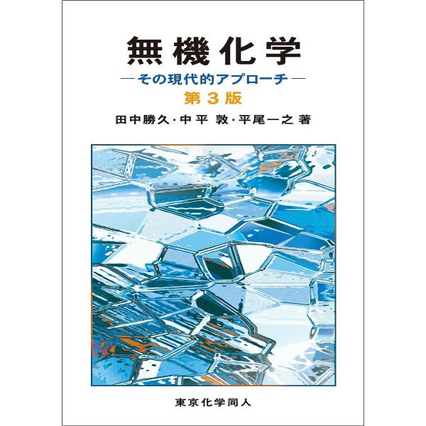 ※商品画像はイメージや仮デザインが含まれている場合があります。帯の有無など実際と異なる場合があります。著:田中勝久　著:中平敦　著:平尾一之出版社:東京化学同人発売日:2023年11月キーワード:無機化学その現代的アプローチ田中勝久中平敦平...