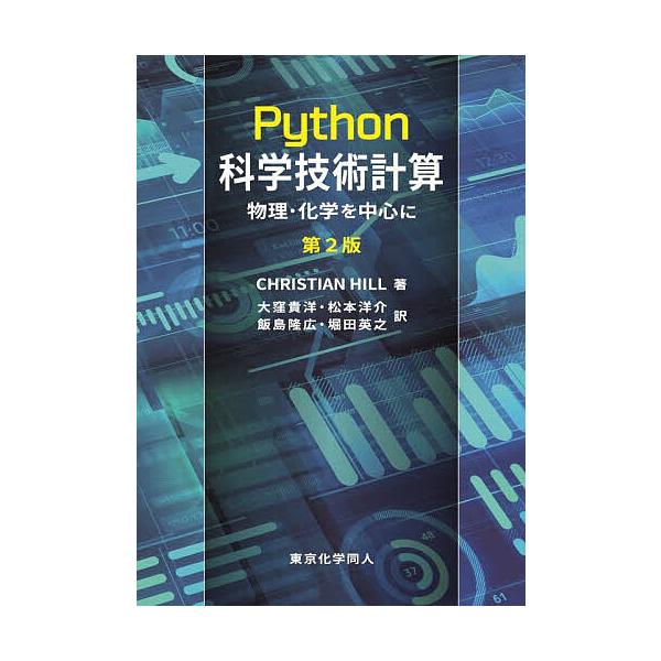 著:CHRISTIANHILL　訳:大窪貴洋　訳:松本洋介出版社:東京化学同人発売日:2023年11月シリーズ名等:DIGITAL FORESTキーワード:Python科学技術計算物理・化学を中心にCHRISTIANHILL大窪貴洋松本洋介...