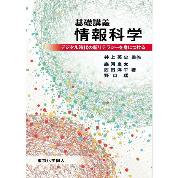 監修:井上英史　著:森河良太　著:西田洋平出版社:東京化学同人発売日:2024年03月シリーズ名等:DIGITAL FORESTキーワード:基礎講義情報科学デジタル時代の新リテラシーを身につける井上英史森河良太西田洋平 きそこうぎじようほう...