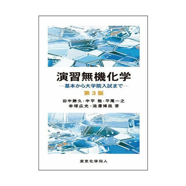 ※商品画像はイメージや仮デザインが含まれている場合があります。帯の有無など実際と異なる場合があります。ほか著:田中勝久出版社:東京化学同人発売日:2024年06月キーワード:演習無機化学基本から大学院入試まで田中勝久 えんしゆうむきかがくき...