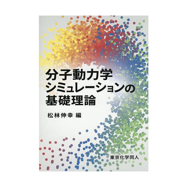 ※商品画像はイメージや仮デザインが含まれている場合があります。帯の有無など実際と異なる場合があります。編:松林伸幸出版社:東京化学同人発売日:2025年09月キーワード:分子動力学シミュレーションの基礎理論松林伸幸 ぶんしどうりきがくしみゆ...