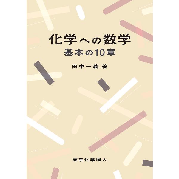 著:田中一義出版社:東京化学同人発売日:2025年03月キーワード:化学への数学基本の１０章田中一義 かがくえのすうがくきほんのじつしようきほん／の／１ カガクエノスウガクキホンノジツシヨウキホン／ノ／１ たなか かずよし タナカ カズヨシ