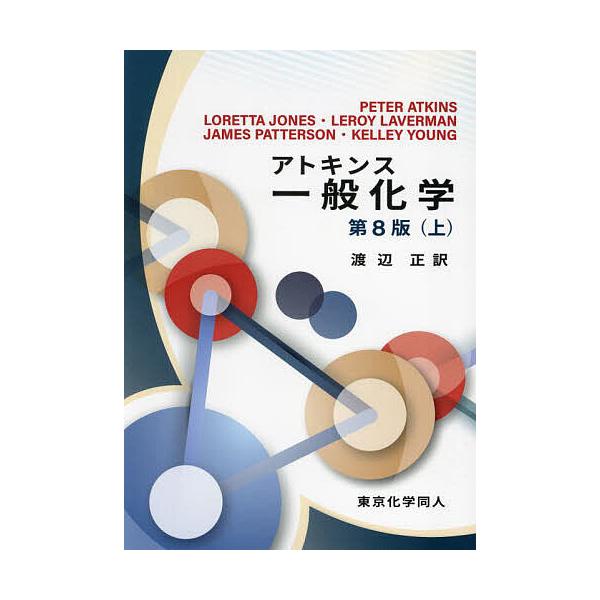 ※商品画像はイメージや仮デザインが含まれている場合があります。帯の有無など実際と異なる場合があります。ほか著:PETERATKINS　訳:渡辺正出版社:東京化学同人発売日:2024年11月キーワード:アトキンス一般化学上PETERATKIN...