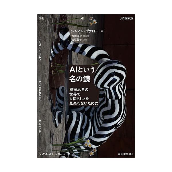 ※商品画像はイメージや仮デザインが含まれている場合があります。帯の有無など実際と異なる場合があります。著:シャノン・ヴァロー　監訳:西田洋平　訳:石垣賀子出版社:東京化学同人発売日:2026年04月キーワード:AIという名の鏡機械思考の世界...