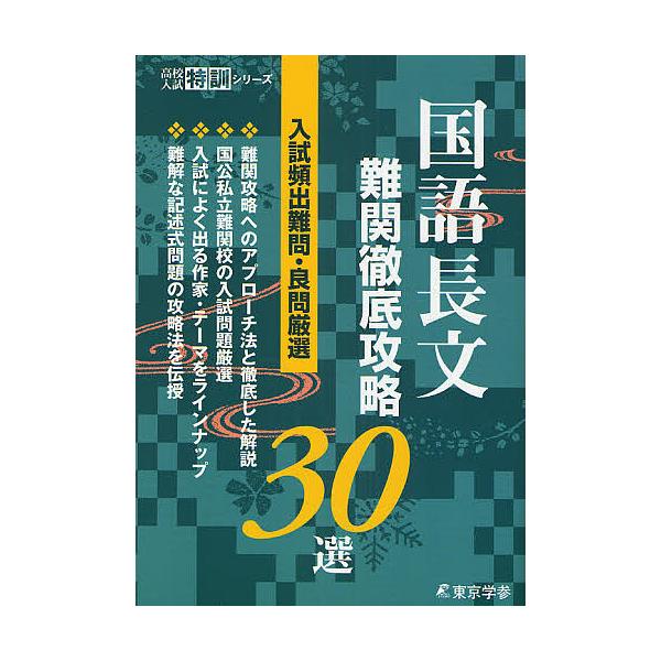 ※商品画像はイメージや仮デザインが含まれている場合があります。帯の有無など実際と異なる場合があります。出版社:東京学参発売日:2008年06月シリーズ名等:高校入試特訓シリーズキーワード:国語長文難関徹底攻略３０選入試頻出難問・良問厳選 こ...