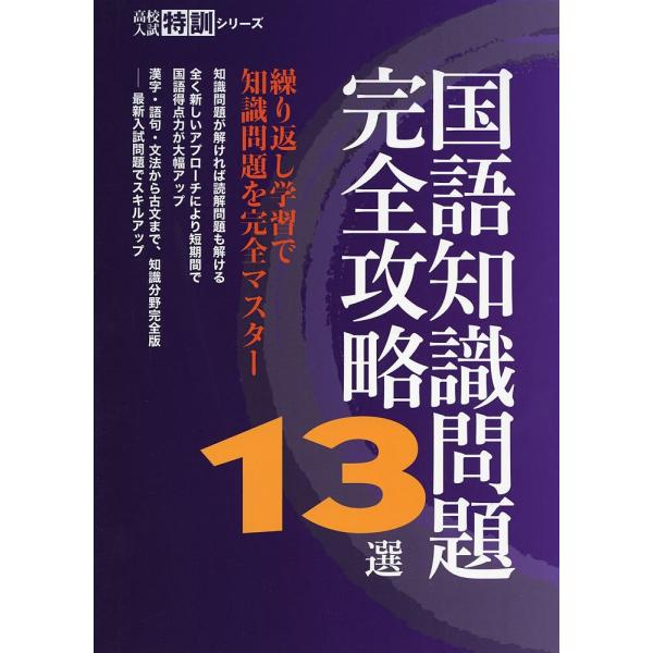 出版社:東京学参発売日:2015年03月シリーズ名等:高校入試特訓シリーズキーワード:国語知識問題完全攻略１３選 こくごちしきもんだいかんぜんこうりやくじゆうさんせ コクゴチシキモンダイカンゼンコウリヤクジユウサンセ