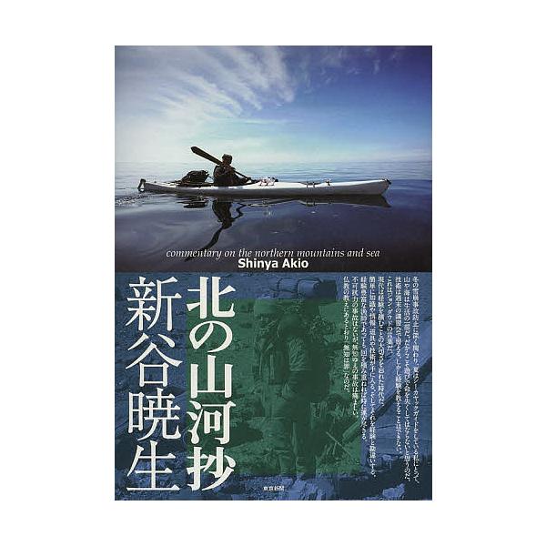 著:新谷暁生出版社:東京新聞発売日:2013年10月キーワード:北の山河抄新谷暁生 きたのさんがしよう キタノサンガシヨウ しんや あきお シンヤ アキオ