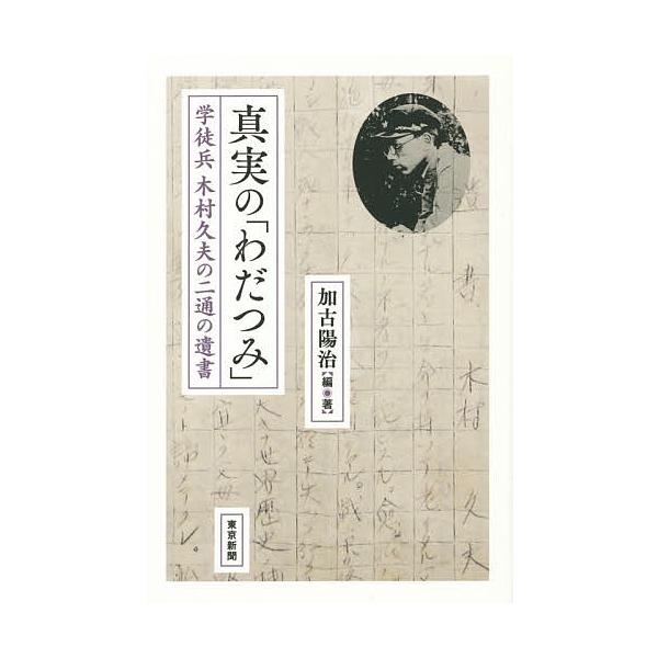 ※商品画像はイメージや仮デザインが含まれている場合があります。帯の有無など実際と異なる場合があります。編:加古陽治出版社:東京新聞発売日:2014年08月キーワード:真実の「わだつみ」学徒兵木村久夫の二通の遺書加古陽治 しんじつのわだつみが...