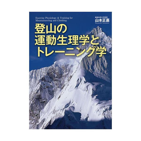 ※商品画像はイメージや仮デザインが含まれている場合があります。帯の有無など実際と異なる場合があります。著:山本正嘉出版社:東京新聞発売日:2016年12月キーワード:登山の運動生理学とトレーニング学山本正嘉 とざんのうんどうせいりがくととれ...