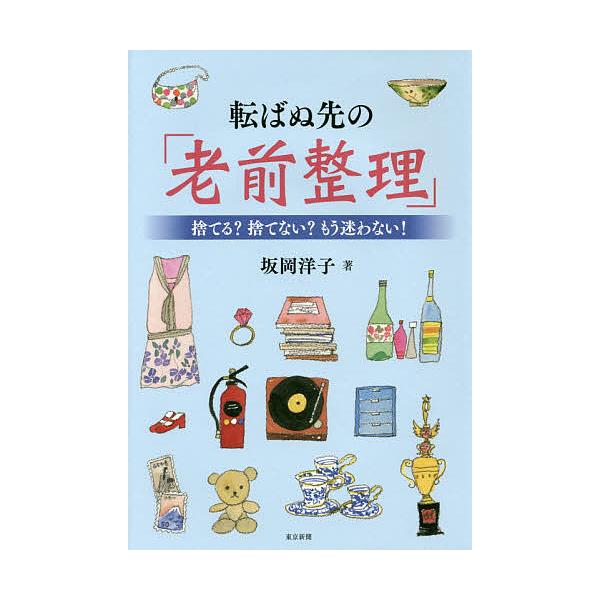 ※商品画像はイメージや仮デザインが含まれている場合があります。帯の有無など実際と異なる場合があります。著:坂岡洋子出版社:東京新聞発売日:2016年12月キーワード:転ばぬ先の「老前整理」捨てる？捨てない？もう迷わない！坂岡洋子 ころばぬさ...