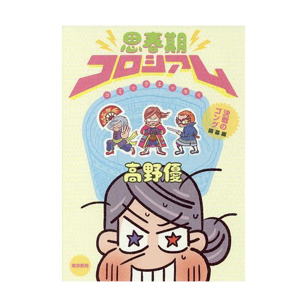 ※商品画像はイメージや仮デザインが含まれている場合があります。帯の有無など実際と異なる場合があります。著:高野優出版社:東京新聞発売日:2018年03月キーワード:思春期コロシアム決戦のゴング開幕編高野優 ししゆんきころしあむけつせんのごん...