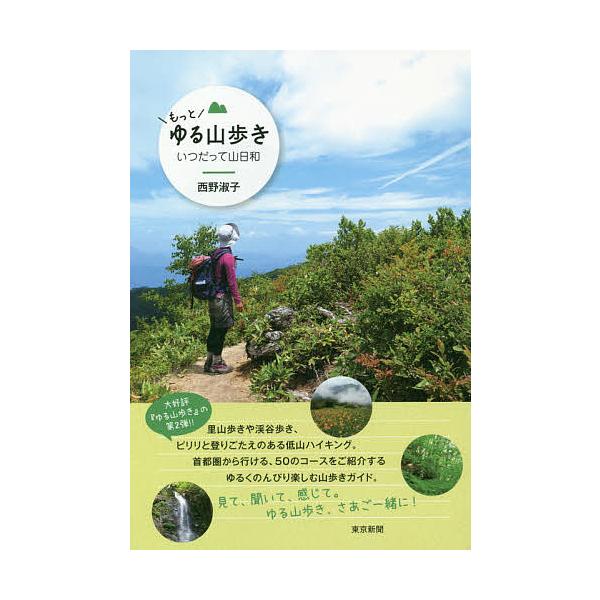 ※商品画像はイメージや仮デザインが含まれている場合があります。帯の有無など実際と異なる場合があります。著:西野淑子出版社:東京新聞発売日:2018年09月キーワード:もっとゆる山歩きいつだって山日和西野淑子 もつとゆるやまあるきいつだつてや...