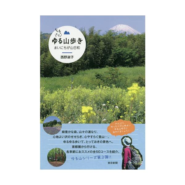 著:西野淑子出版社:東京新聞発売日:2020年04月キーワード:もっともっとゆる山歩きまいにちが山日和西野淑子 もつと モツト にしの としこ ニシノ トシコ