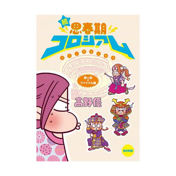 ※商品画像はイメージや仮デザインが含まれている場合があります。帯の有無など実際と異なる場合があります。著:高野優出版社:東京新聞発売日:2020年10月キーワード:思春期コロシアム続高野優 ししゆんきころしあむ２ シシユンキコロシアム２ た...