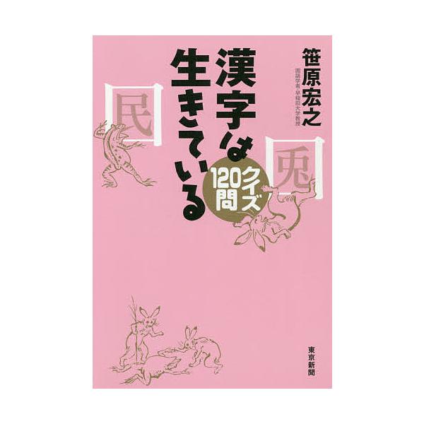 ※商品画像はイメージや仮デザインが含まれている場合があります。帯の有無など実際と異なる場合があります。著:笹原宏之出版社:東京新聞発売日:2020年11月キーワード:漢字は生きているクイズ１２０問笹原宏之 かんじわいきているくいずひやくにじ...