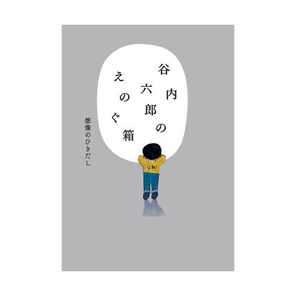 ※商品画像はイメージや仮デザインが含まれている場合があります。帯の有無など実際と異なる場合があります。画:谷内六郎　監修:谷内達子　監修:谷内広美出版社:東京新聞発売日:2021年10月キーワード:谷内六郎のえのぐ箱想像のひきだし谷内六郎谷...