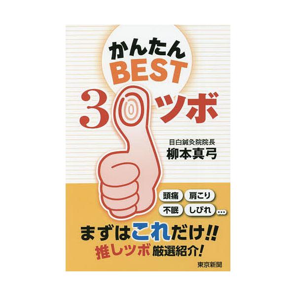 ※商品画像はイメージや仮デザインが含まれている場合があります。帯の有無など実際と異なる場合があります。著:柳本真弓出版社:東京新聞発売日:2022年01月キーワード:かんたんBEST３０ツボ柳本真弓 健康 かんたんべすとさんじつつぼかんたん...