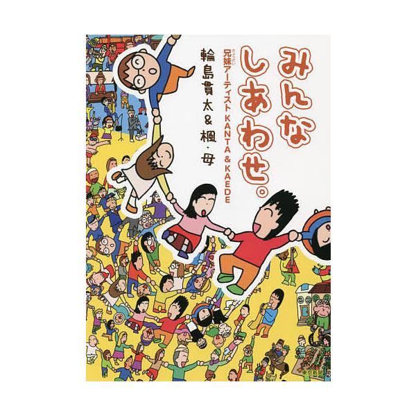 著:輪島貫太　著:輪島楓　著:母出版社:東京新聞発売日:2022年05月キーワード:みんなしあわせ。兄妹アーティストKANTA＆KAEDE輪島貫太輪島楓母 みんなしあわせきようだいあーていすとかんたあんどか ミンナシアワセキヨウダイアーテイ...