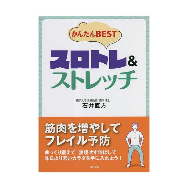 ※商品画像はイメージや仮デザインが含まれている場合があります。帯の有無など実際と異なる場合があります。著:石井直方出版社:東京新聞発売日:2023年05月キーワード:かんたんBESTスロトレ＆ストレッチ石井直方 かんたんべすとすろとれあんど...