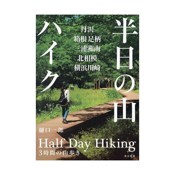 ※商品画像はイメージや仮デザインが含まれている場合があります。帯の有無など実際と異なる場合があります。著:樋口一郎出版社:東京新聞発売日:2023年08月キーワード:半日の山ハイク丹沢、箱根足柄、三浦湘南、北相模、横浜川崎樋口一郎 はんにち...