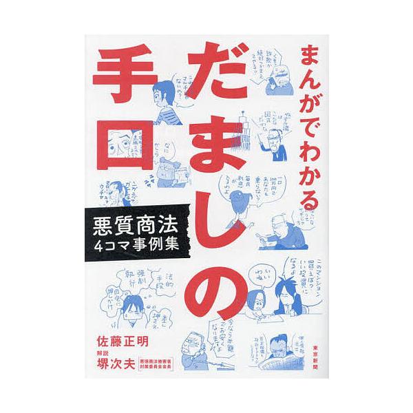 ※商品画像はイメージや仮デザインが含まれている場合があります。帯の有無など実際と異なる場合があります。著:佐藤正明　解説:堺次夫出版社:東京新聞発売日:2023年09月キーワード:まんがでわかるだましの手口悪質商法４コマ事例集佐藤正明堺次夫...