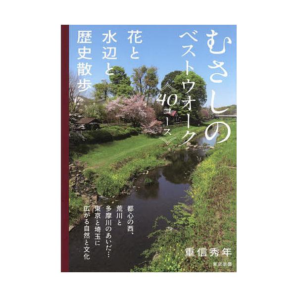 ※商品画像はイメージや仮デザインが含まれている場合があります。帯の有無など実際と異なる場合があります。著:重信秀年出版社:東京新聞発売日:2024年03月キーワード:むさしのベストウォーク４０コース花と水辺と歴史散歩重信秀年 むさしのべすと...