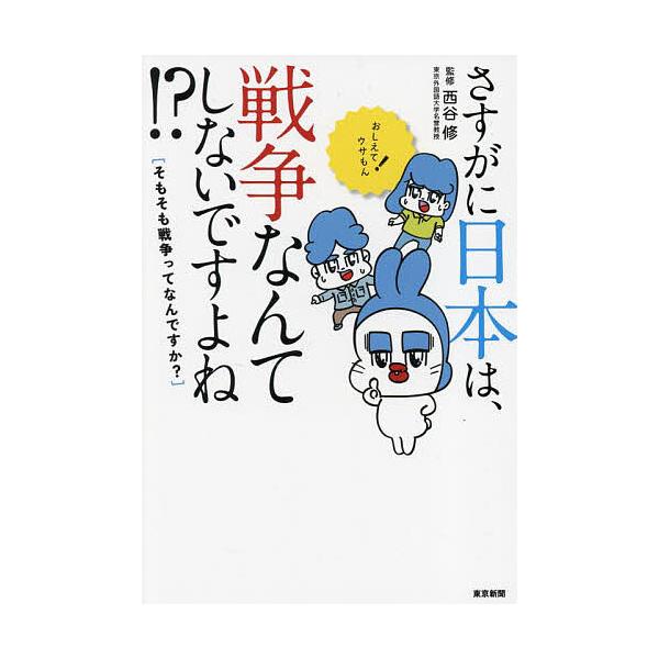 監修:西谷修出版社:東京新聞発売日:2024年07月キーワード:さすがに日本は、戦争なんてしないですよね！？そもそも戦争ってなんですか？西谷修 さすがににほんわせんそうなんてしない サスガニニホンワセンソウナンテシナイ にしたに おさむ ニ...