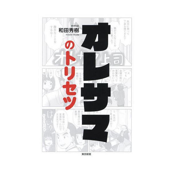 ※商品画像はイメージや仮デザインが含まれている場合があります。帯の有無など実際と異なる場合があります。著:和田秀樹出版社:東京新聞発売日:2024年10月キーワード:オレサマのトリセツ和田秀樹 おれさまのとりせつ オレサマノトリセツ わだ ...
