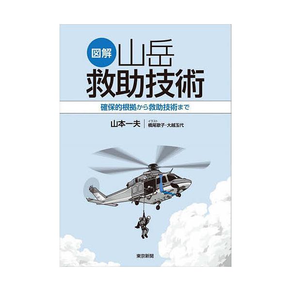 著:山本一夫　イラスト:橋尾歌子　イラスト:大越玉代出版社:東京新聞発売日:2025年04月キーワード:図解山岳救助技術確保的根拠から救助技術まで山本一夫橋尾歌子大越玉代 ずかいさんがくきゆうじよぎじゆつかくほてきこんきよ ズカイサンガクキ...