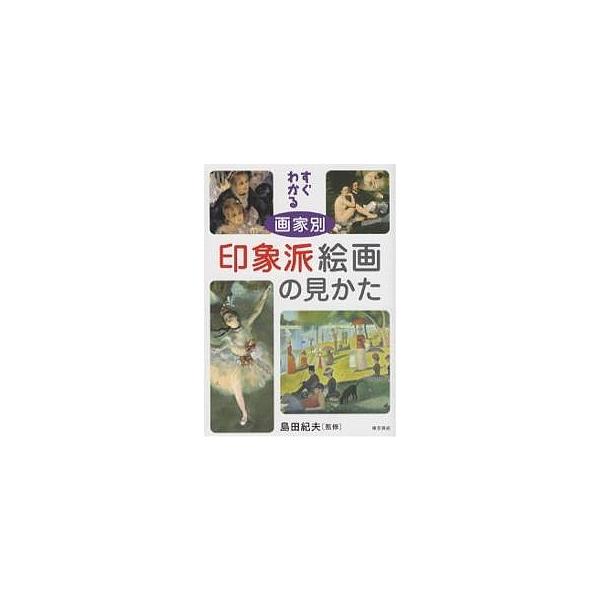 出版社:東京美術発売日:2007年01月キーワード:すぐわかる画家別印象派絵画の見かた すぐわかるがかべついんしようはかいがのみかた スグワカルガカベツインシヨウハカイガノミカタ しまだ のりお シマダ ノリオ