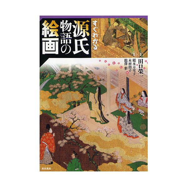 著:稲本万里子出版社:東京美術発売日:2009年02月キーワード:すぐわかる源氏物語の絵画稲本万里子 すぐわかるげんじものがたりのかいが スグワカルゲンジモノガタリノカイガ たぐち えいいち いなもと ま タグチ エイイチ イナモト マ