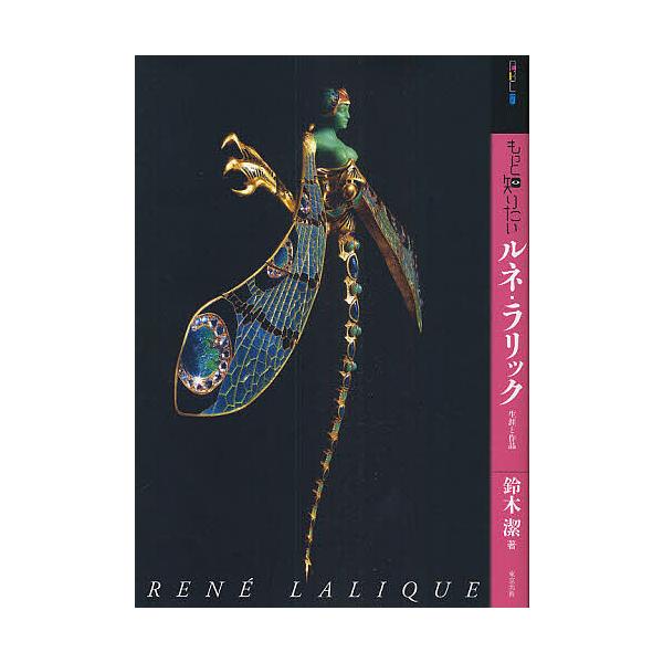 ※商品画像はイメージや仮デザインが含まれている場合があります。帯の有無など実際と異なる場合があります。著:鈴木潔出版社:東京美術発売日:2009年05月シリーズ名等:アート・ビギナーズ・コレクションキーワード:もっと知りたいルネ・ラリック生...