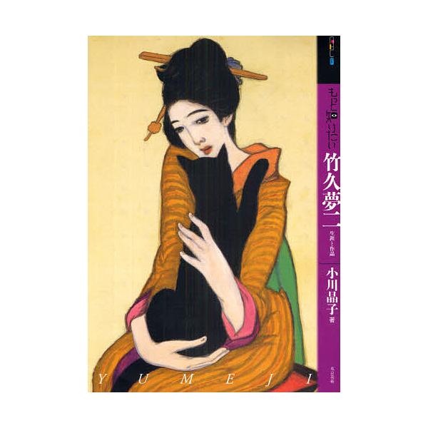 著:小川晶子出版社:東京美術発売日:2009年08月シリーズ名等:アート・ビギナーズ・コレクションキーワード:もっと知りたい竹久夢二生涯と作品小川晶子 もつとしりたいたけひさゆめじしようがいとさくひん モツトシリタイタケヒサユメジシヨウガイ...