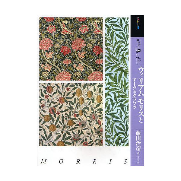 ※商品画像はイメージや仮デザインが含まれている場合があります。帯の有無など実際と異なる場合があります。著:藤田治彦出版社:東京美術発売日:2009年01月シリーズ名等:アート・ビギナーズ・コレクションキーワード:もっと知りたいウィリアム・モ...