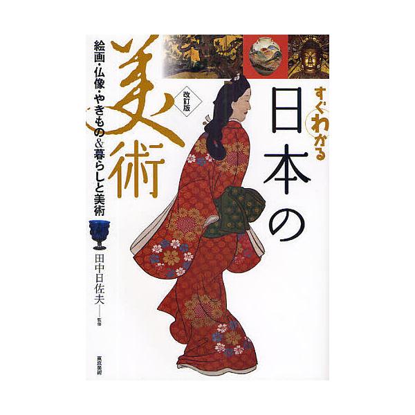 ※商品画像はイメージや仮デザインが含まれている場合があります。帯の有無など実際と異なる場合があります。出版社:東京美術発売日:2009年03月キーワード:すぐわかる日本の美術絵画・仏像・やきもの＆暮らしと美術 すぐわかるにほんのびじゆつかい...