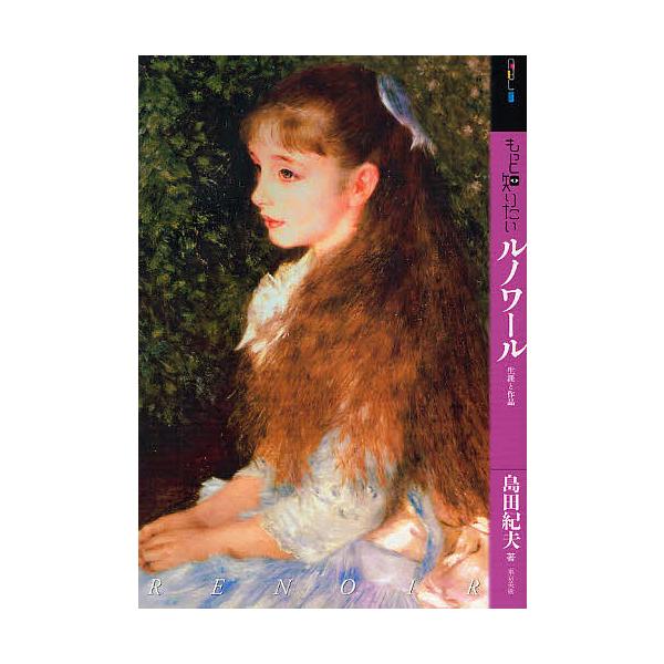 著:島田紀夫出版社:東京美術発売日:2009年12月シリーズ名等:アート・ビギナーズ・コレクションキーワード:もっと知りたいルノワール生涯と作品島田紀夫 もつとしりたいるのわーるしようがいとさくひんあーと モツトシリタイルノワールシヨウガイ...