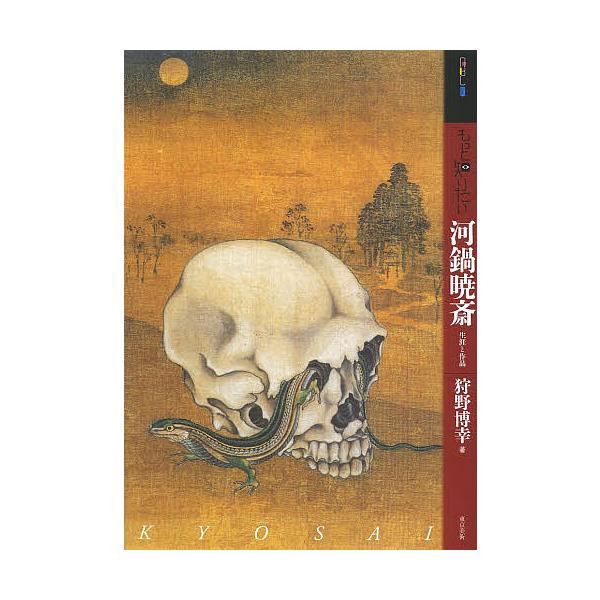 ※商品画像はイメージや仮デザインが含まれている場合があります。帯の有無など実際と異なる場合があります。著:狩野博幸出版社:東京美術発売日:2013年04月シリーズ名等:アート・ビギナーズ・コレクションキーワード:もっと知りたい河鍋暁斎生涯と...