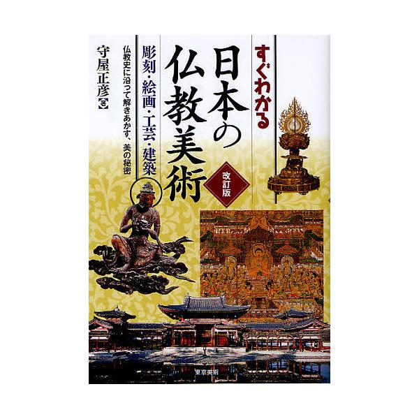 ※商品画像はイメージや仮デザインが含まれている場合があります。帯の有無など実際と異なる場合があります。著:守屋正彦出版社:東京美術発売日:2010年11月キーワード:すぐわかる日本の仏教美術彫刻・絵画・工芸・建築仏教史に沿って解きあかす、美...