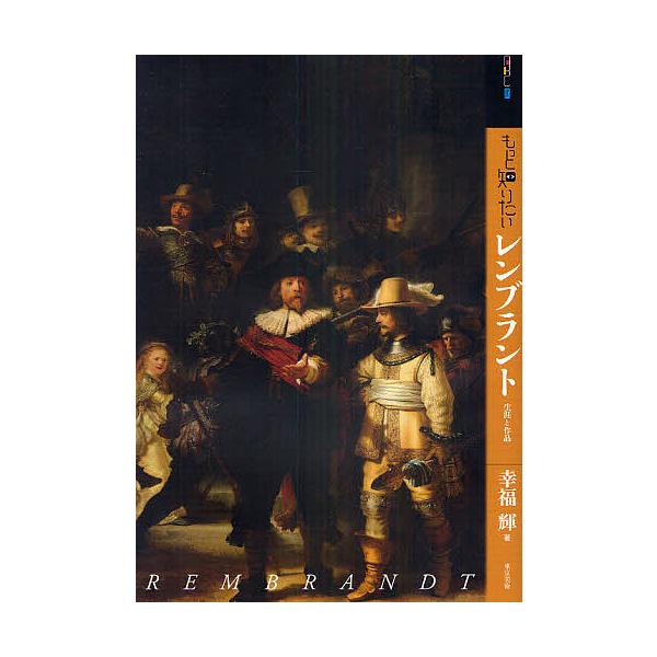 ※商品画像はイメージや仮デザインが含まれている場合があります。帯の有無など実際と異なる場合があります。著:幸福輝出版社:東京美術発売日:2011年03月シリーズ名等:アート・ビギナーズ・コレクションキーワード:もっと知りたいレンブラント生涯...