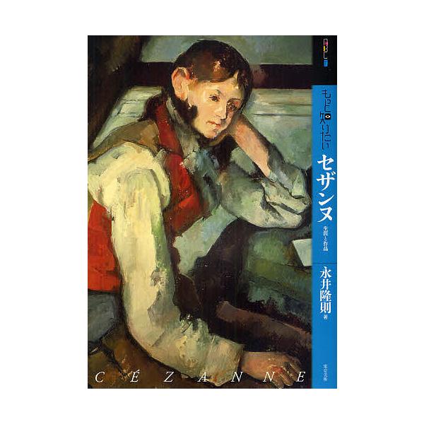 ※商品画像はイメージや仮デザインが含まれている場合があります。帯の有無など実際と異なる場合があります。著:永井隆則出版社:東京美術発売日:2012年03月シリーズ名等:アート・ビギナーズ・コレクションキーワード:もっと知りたいセザンヌ生涯と...