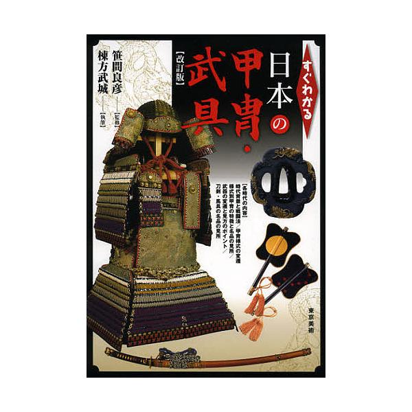 ※商品画像はイメージや仮デザインが含まれている場合があります。帯の有無など実際と異なる場合があります。監修:笹間良彦　執筆:棟方武城出版社:東京美術発売日:2012年10月キーワード:すぐわかる日本の甲冑・武具笹間良彦棟方武城 すぐわかるに...
