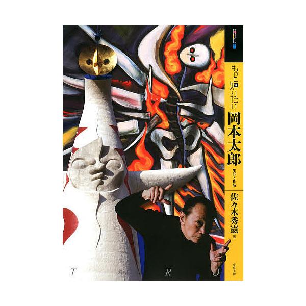 ※商品画像はイメージや仮デザインが含まれている場合があります。帯の有無など実際と異なる場合があります。著:佐々木秀憲出版社:東京美術発売日:2013年07月シリーズ名等:アート・ビギナーズ・コレクションキーワード:もっと知りたい岡本太郎生涯...