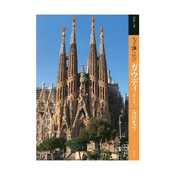 ※商品画像はイメージや仮デザインが含まれている場合があります。帯の有無など実際と異なる場合があります。著:入江正之出版社:東京美術発売日:2014年07月シリーズ名等:アート・ビギナーズ・コレクションキーワード:もっと知りたいガウディ生涯と...