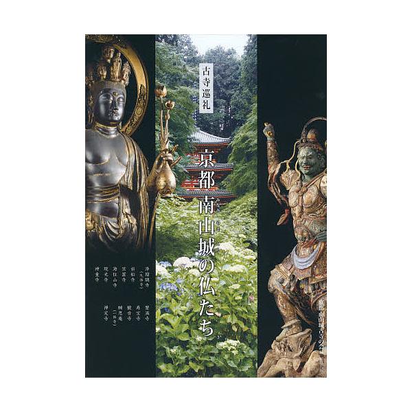 ※商品画像はイメージや仮デザインが含まれている場合があります。帯の有無など実際と異なる場合があります。編:京都南山城古寺の会出版社:京都南山城古寺の会発売日:2014年05月キーワード:京都南山城の仏たち古寺巡礼京都南山城古寺の会 きようと...