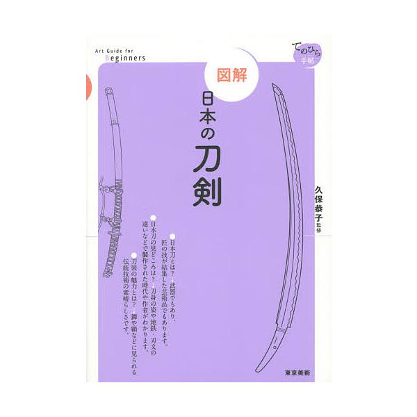 ※商品画像はイメージや仮デザインが含まれている場合があります。帯の有無など実際と異なる場合があります。監修:久保恭子出版社:東京美術発売日:2014年10月シリーズ名等:てのひら手帖キーワード:図解日本の刀剣久保恭子 ずかいにほんのとうけん...