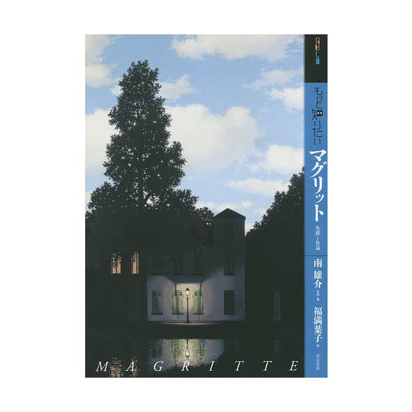 ※商品画像はイメージや仮デザインが含まれている場合があります。帯の有無など実際と異なる場合があります。監修:南雄介　著:・著福満葉子出版社:東京美術発売日:2015年03月シリーズ名等:アート・ビギナーズ・コレクションキーワード:もっと知り...